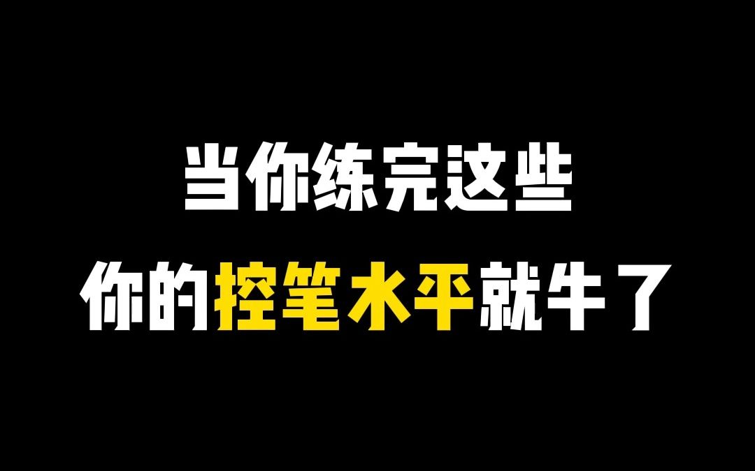 ...教你正确控笔!线条准确性流畅性与握笔控制训练方法 插画 画画 板绘