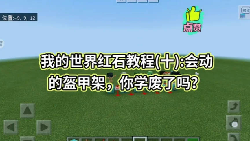 我的世界红石教程(十):会动的盔甲架,你学废了吗?