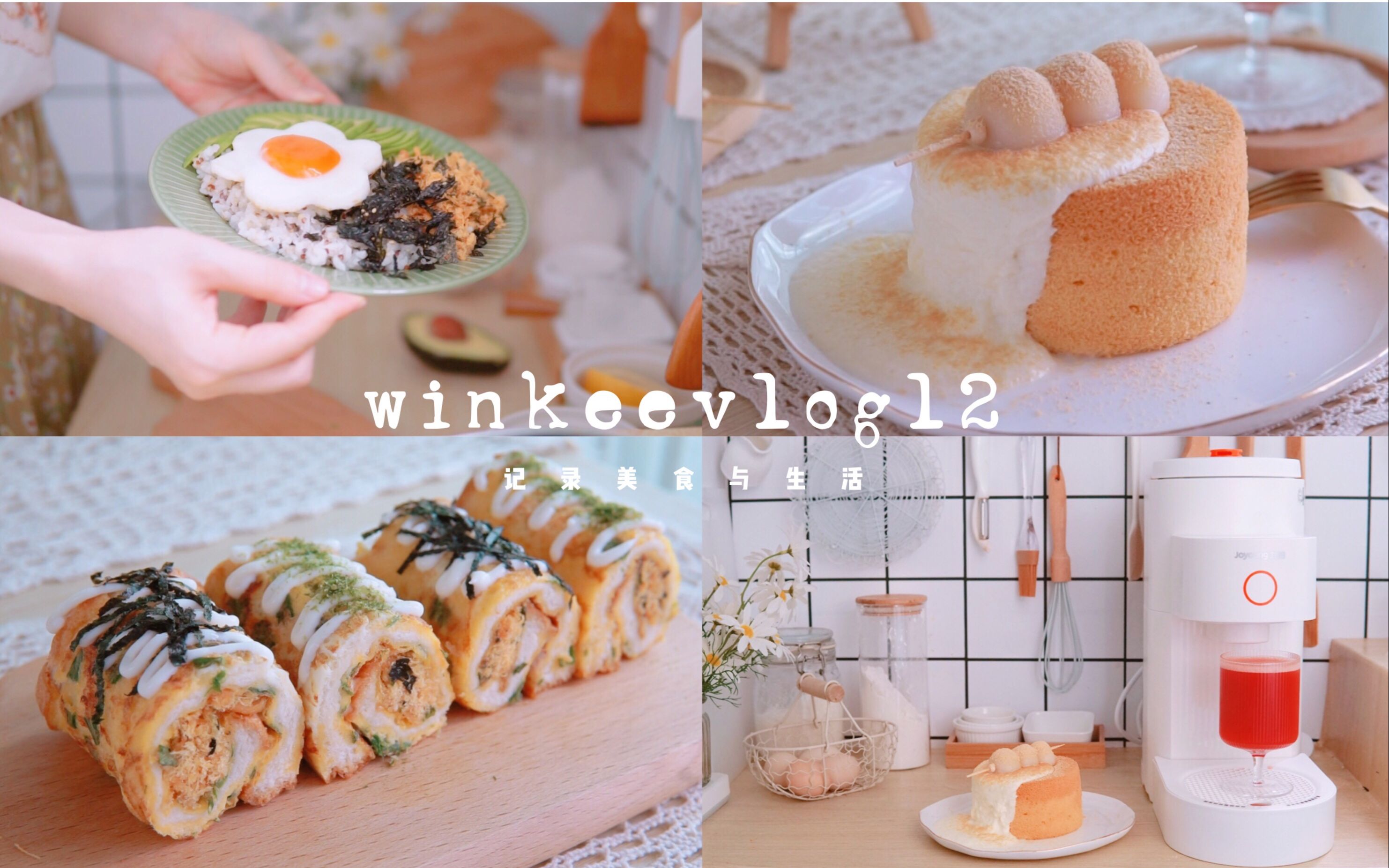 · 治愈vlog12 · 终于做了白玉豆乳奶盖蛋糕啦 / 日常爱吃的早午餐 / 葱...