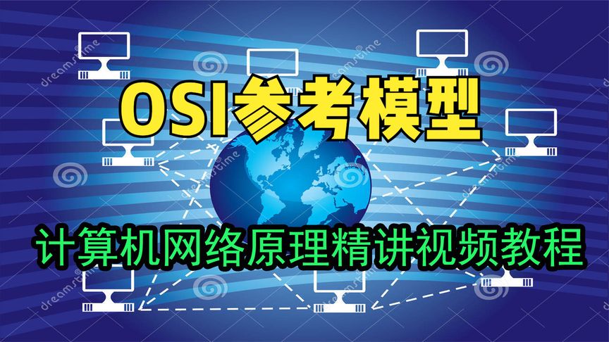 07-OSI七层参考模型——计算机网络原理精讲视频教程