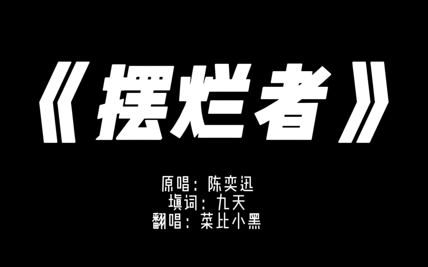 一首《摆烂者》送给各位菜鸡朋友们!谁说输出两千的 不算英雄!_电子...