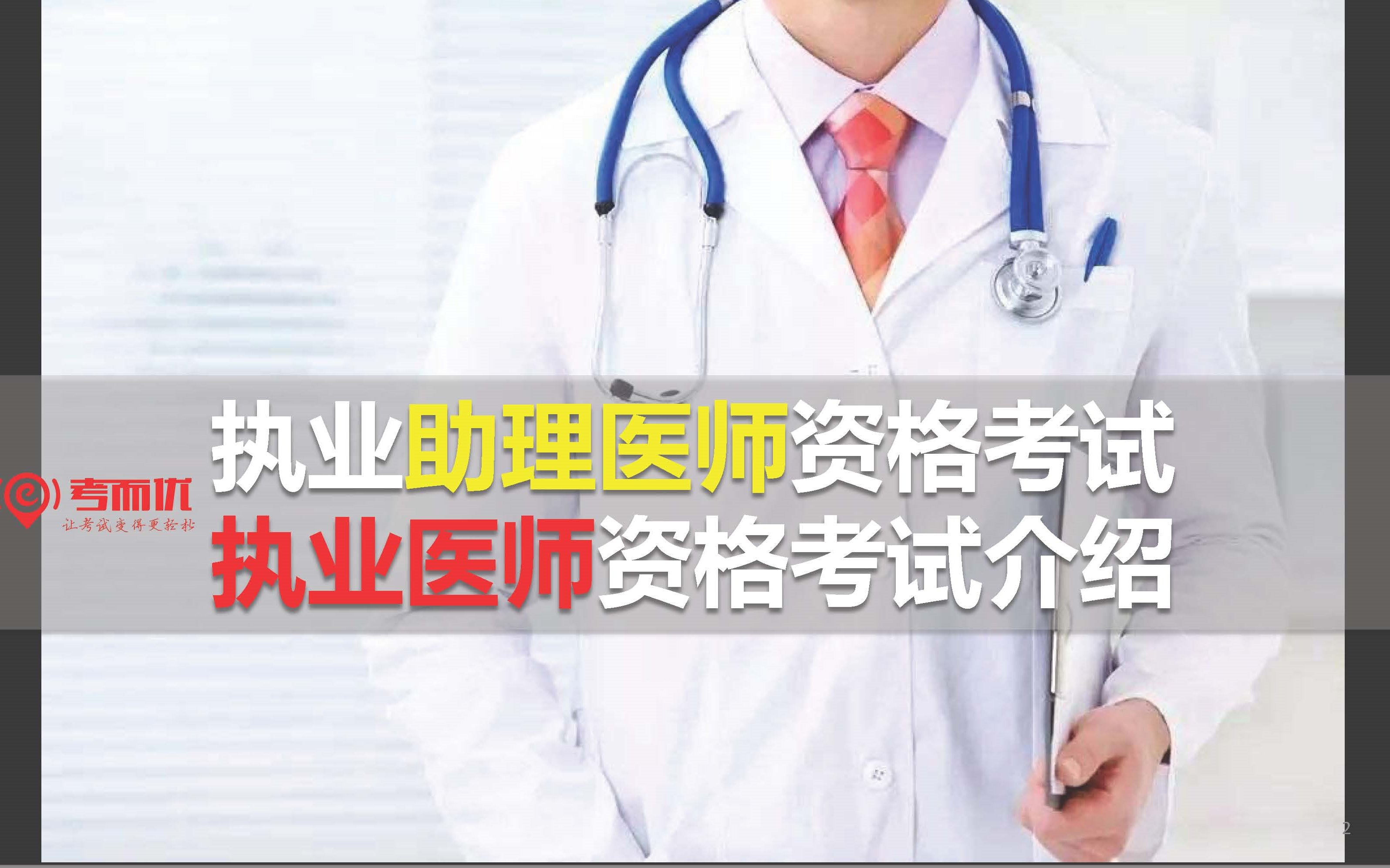 医师资格证介绍说明,考而优助力您考而优!