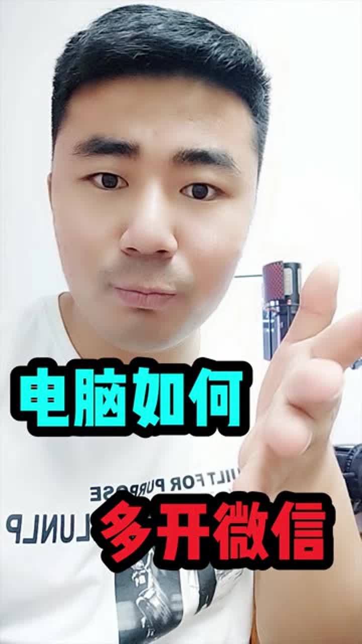 电脑如何,多开微信