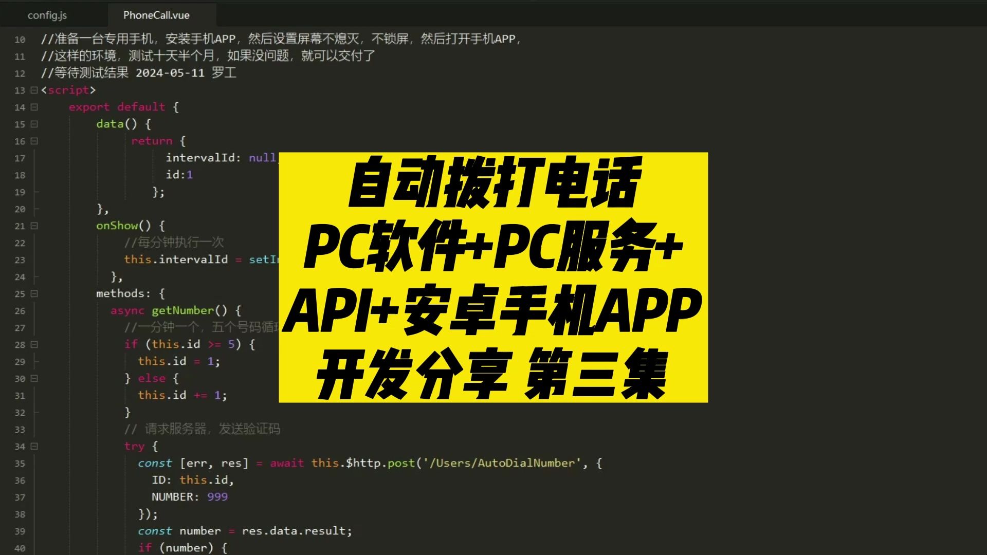自动拨打电话PC软件+PC服务+API+安卓手机APP开发分享 第三集