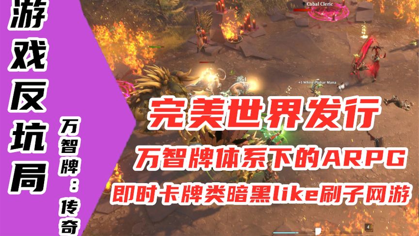 【游戏反坑局】完美世界最新MMO端游,万智牌改编的暗黑like网游