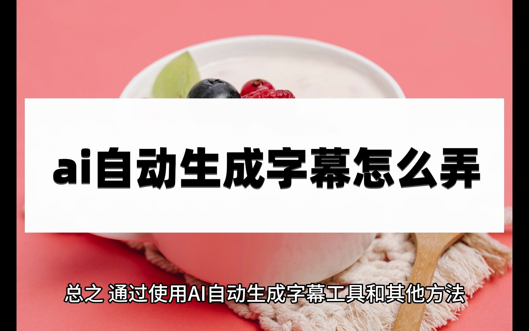 ai自动生成字幕怎么弄?AI生成字幕省时省力!