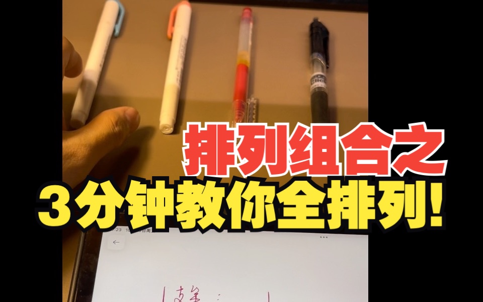全排列?我用这个方法教会了还在幼儿园的表弟