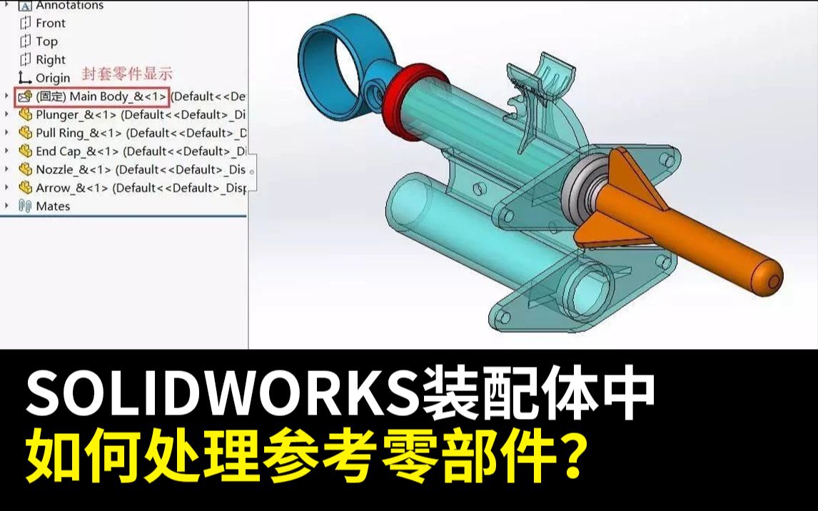 SOLIDWORKS装配体中如何处理参考零部件 | 操作教程