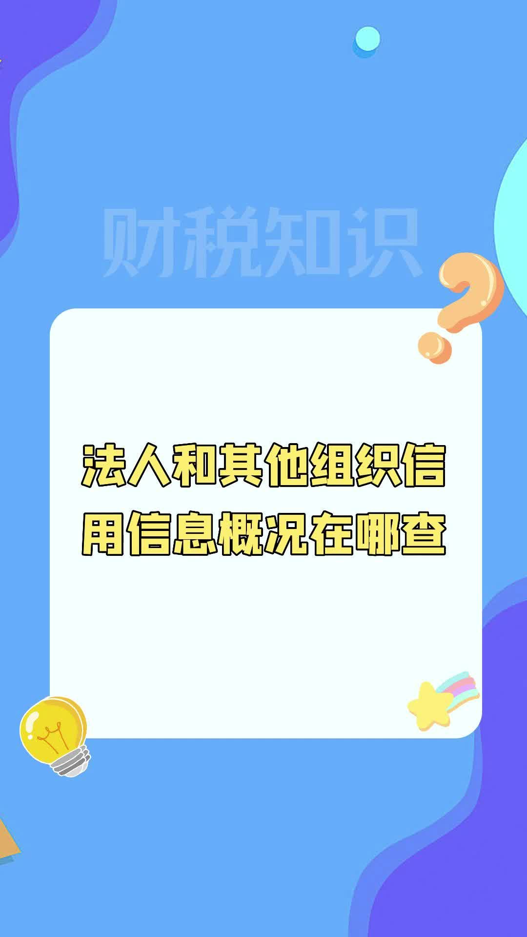 法人和其他组织信用信息概况在哪查?