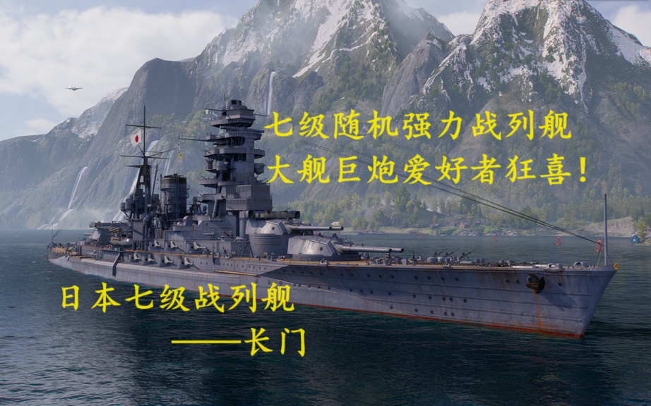 《战舰世界》日本战列舰一线爬线指南——大舰巨炮的雏形,长门