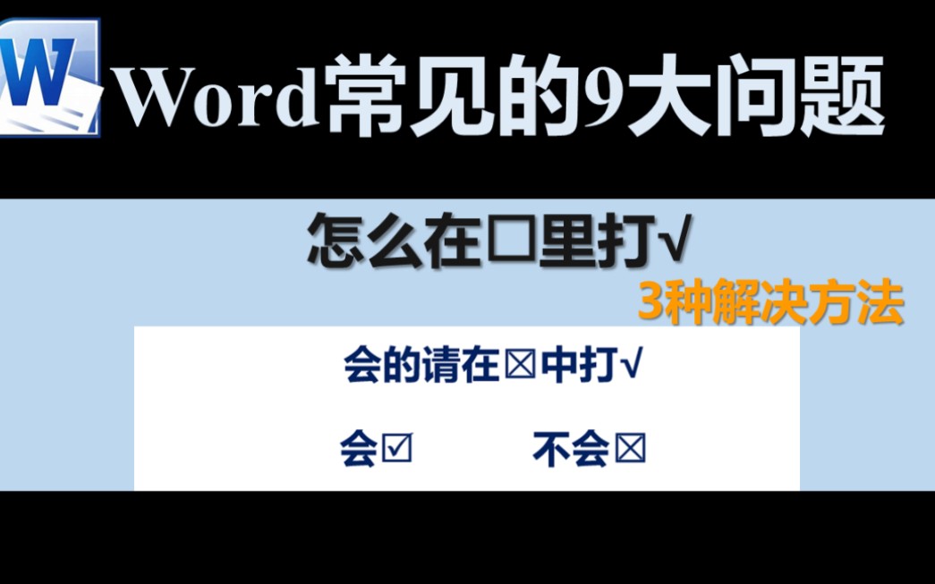 Word常见问题:怎么在方框里打√?既能打√又能打×的选项,你学会了吗?
