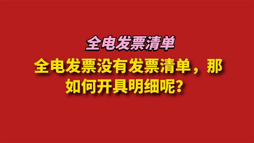 全电发票没有发票清单,那如何开具明细呢?