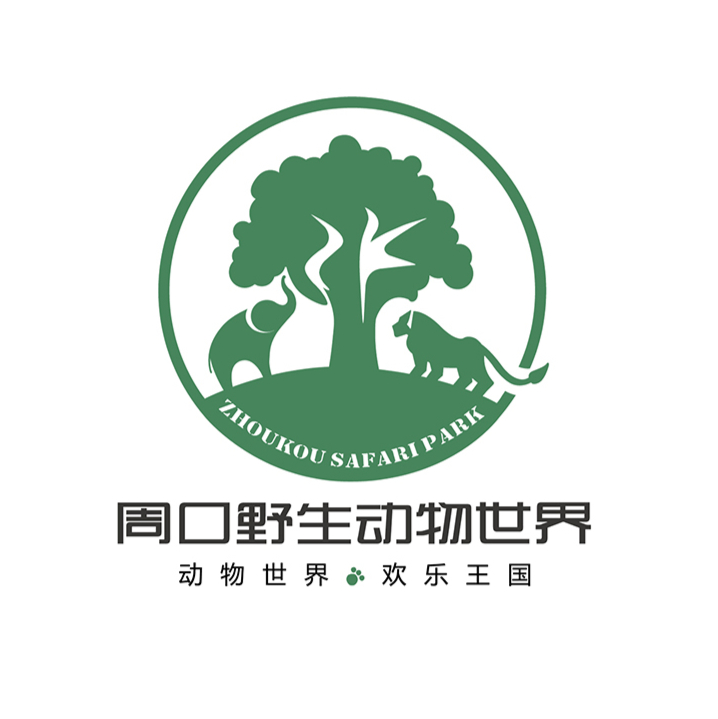 周口野生动物世界 