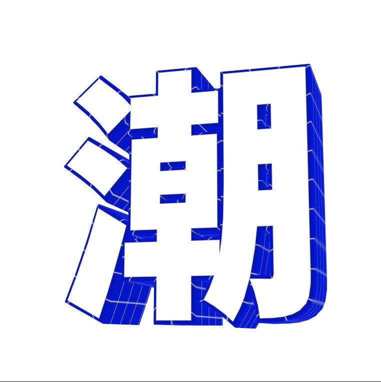 潮同学玩数码 