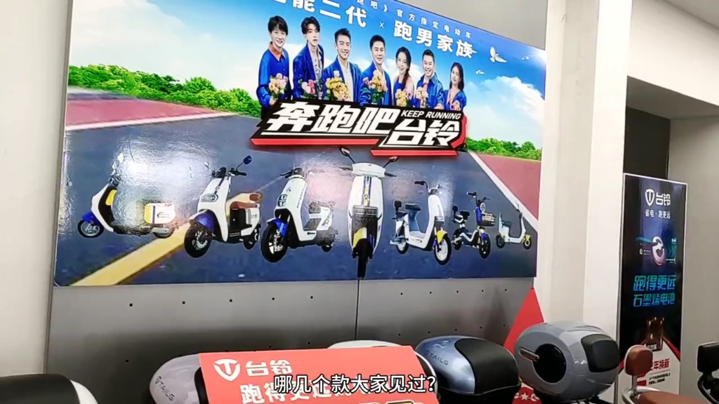 台铃电动车上新款了,门店里面摆的几乎都是跑男同款,一起来看看