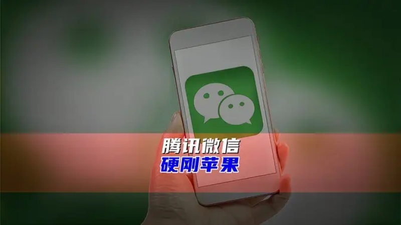 腾讯微信硬刚苹果:宁愿不商业化,也不交30的佣金