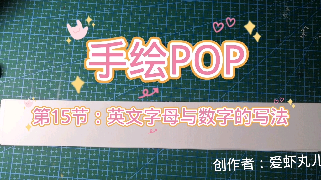 第15节:手绘POP中英文字母和数字的写法