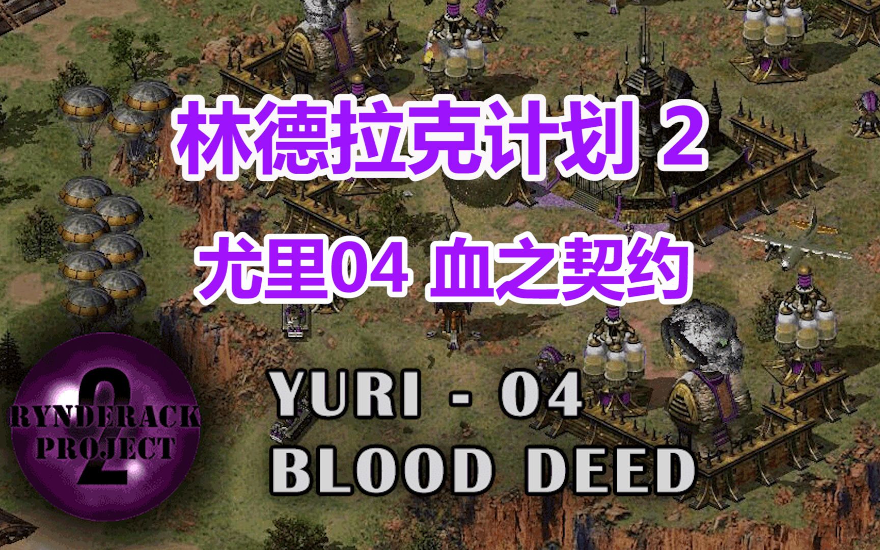 林德拉克计划2 尤里04 血之契约