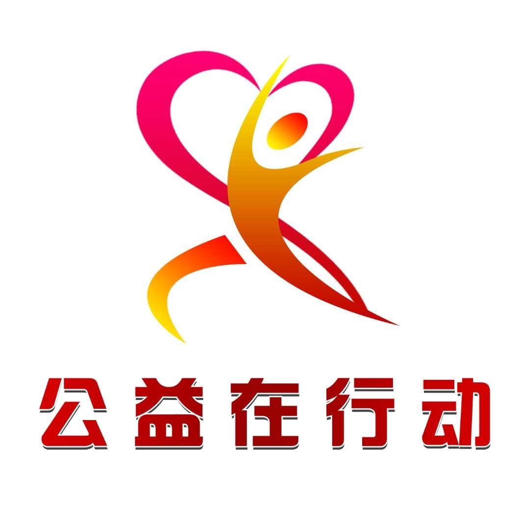 公益在行动 