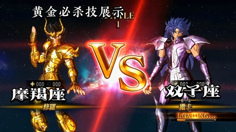 圣斗士星矢:终极黄金必杀技 摩羯座修罗vs冥衣双子座撒加
