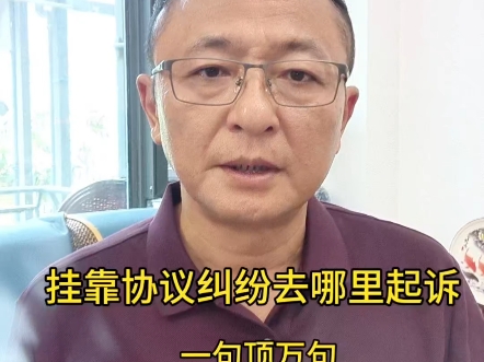 挂靠协议产生纠纷去哪里起诉?被挂靠公司所在地或项目所在地。