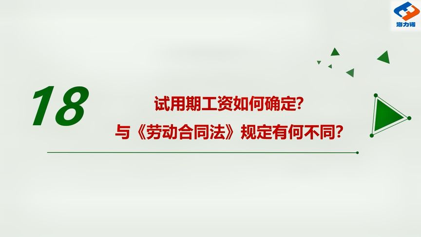 试用期工资如何确定?与《劳动合同法》规定有何不同?
