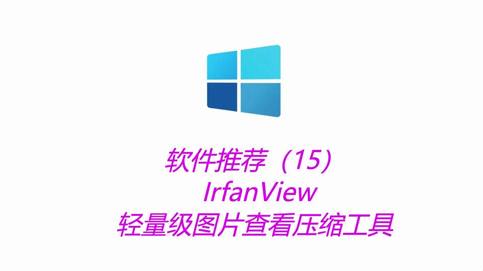 windows软件推荐15-IrfanView轻量级免费图片工具