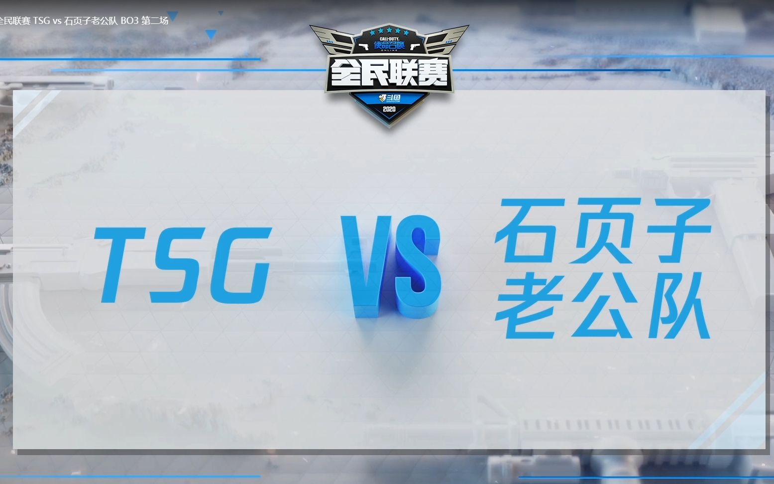 使命召唤OL全民联赛 16进8积分赛 TSG VS 石页子老公队