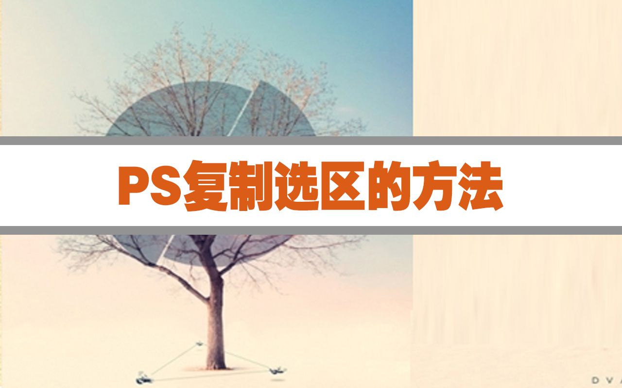 Photoshop复制选区的方法