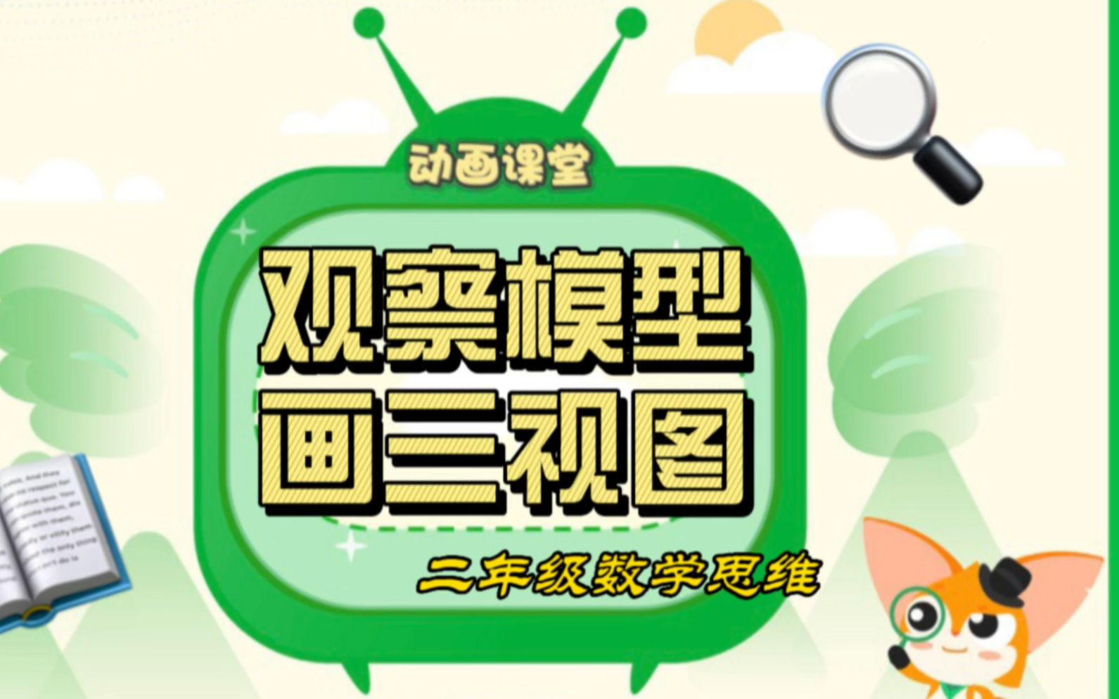 二年级数学:观察模型画三视图#爱学习数学 #小学奥数 #数学思维