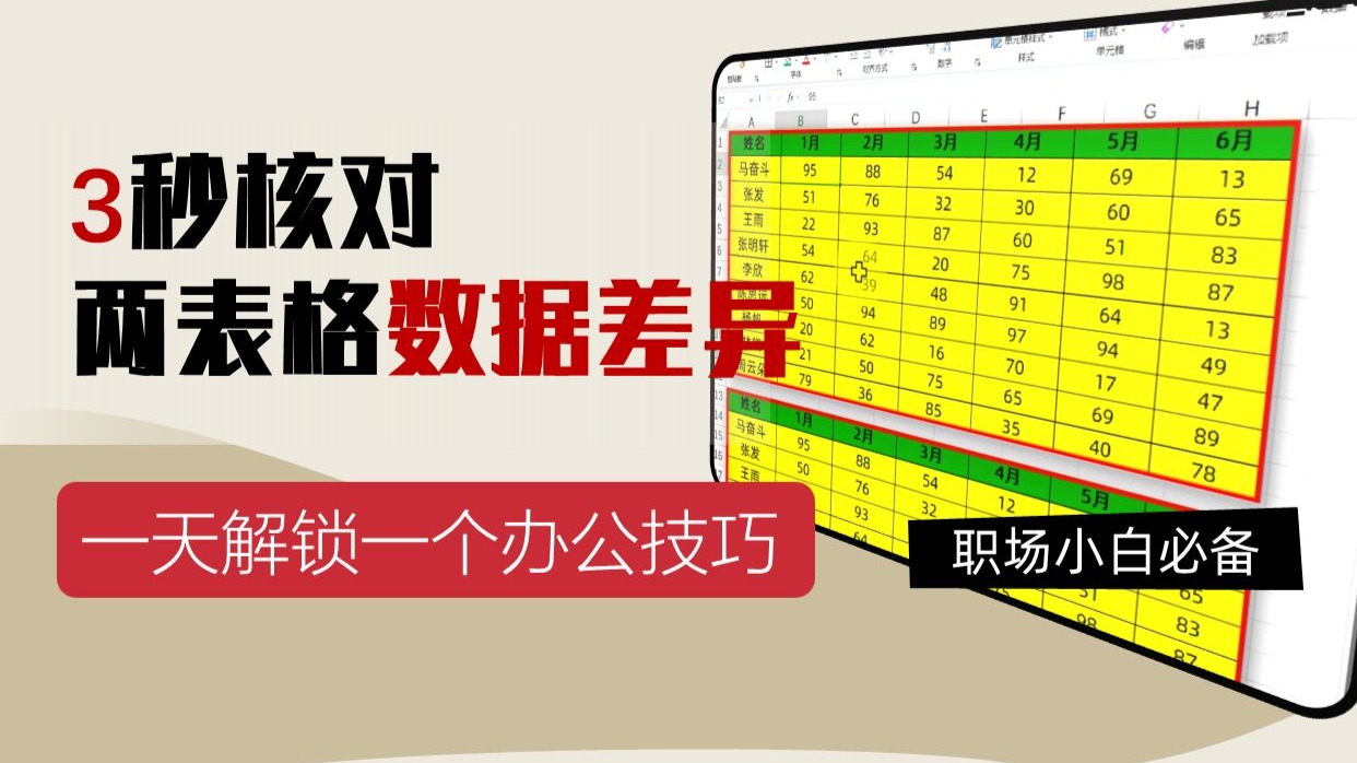 3秒核对两表格数据差异