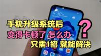 手机升级系统后,变得卡顿怎么办?只需一招就解决问题。上