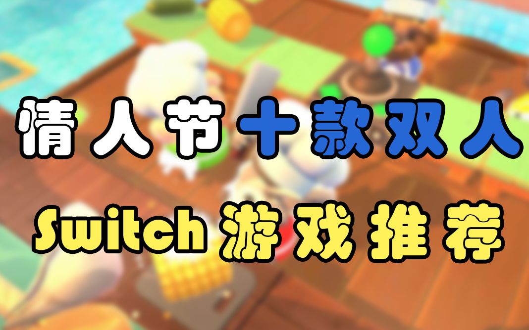 情人节十款Switch双人游戏推荐【任天堂switch游戏推荐】