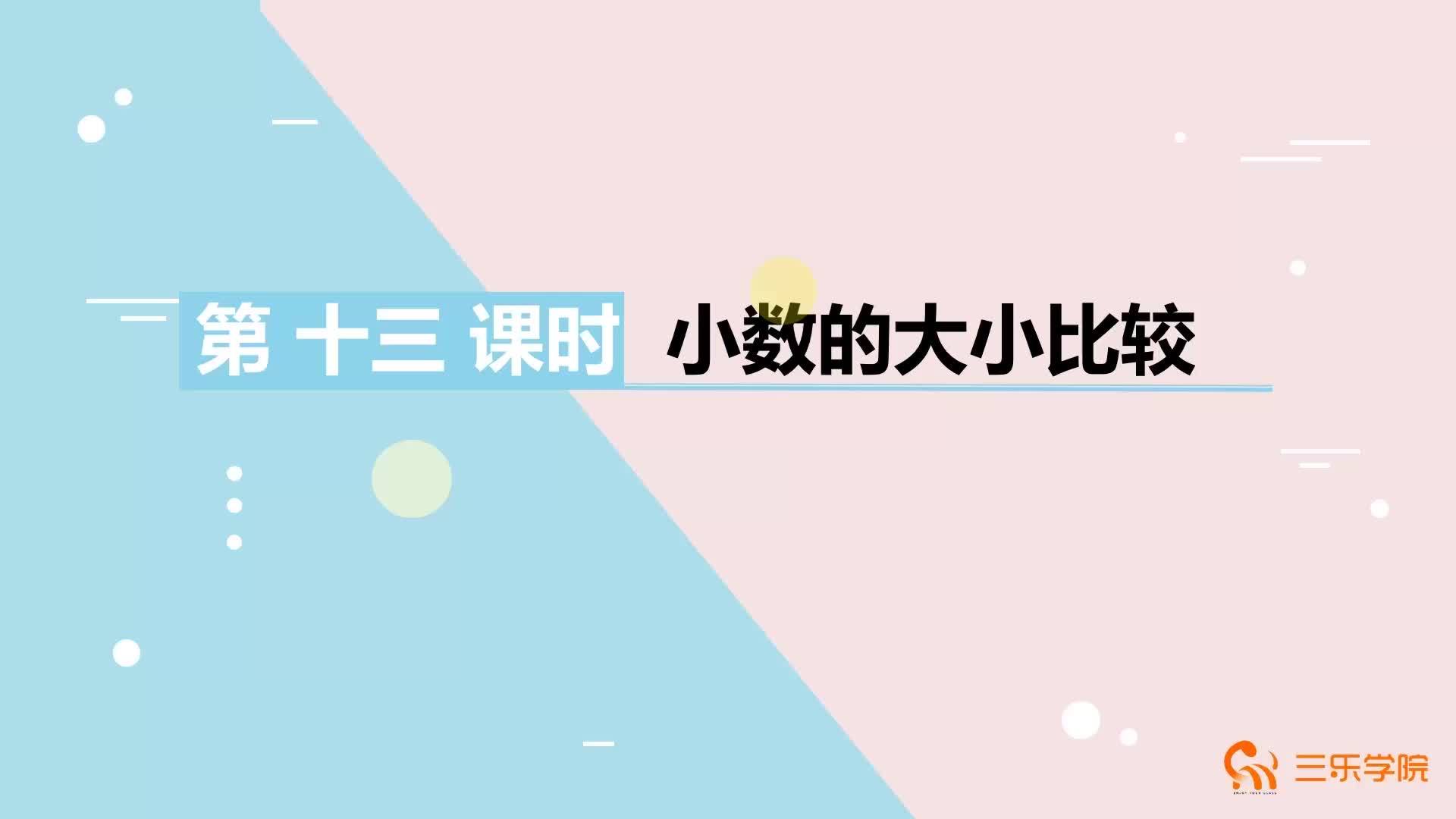 四年级下册西师大版小学数学:小数的大小比较
