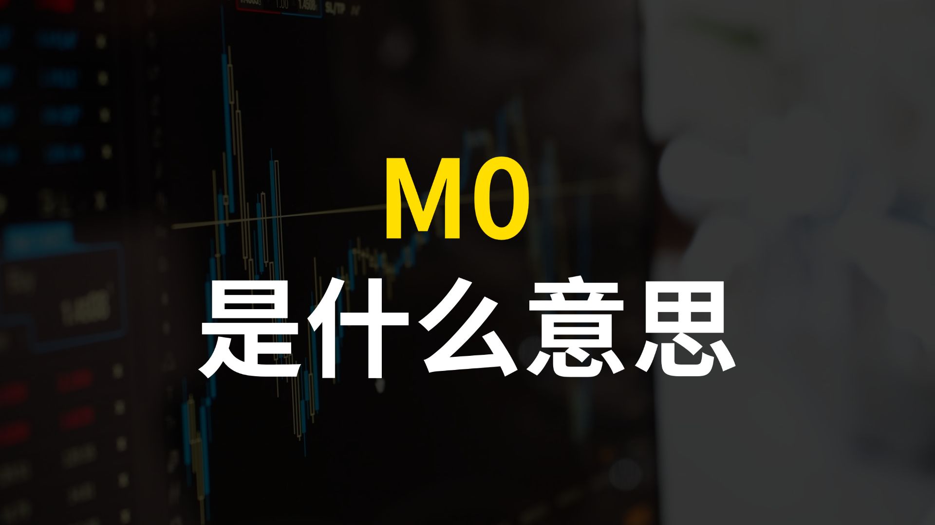 M0是什么意思?什么是M0?
