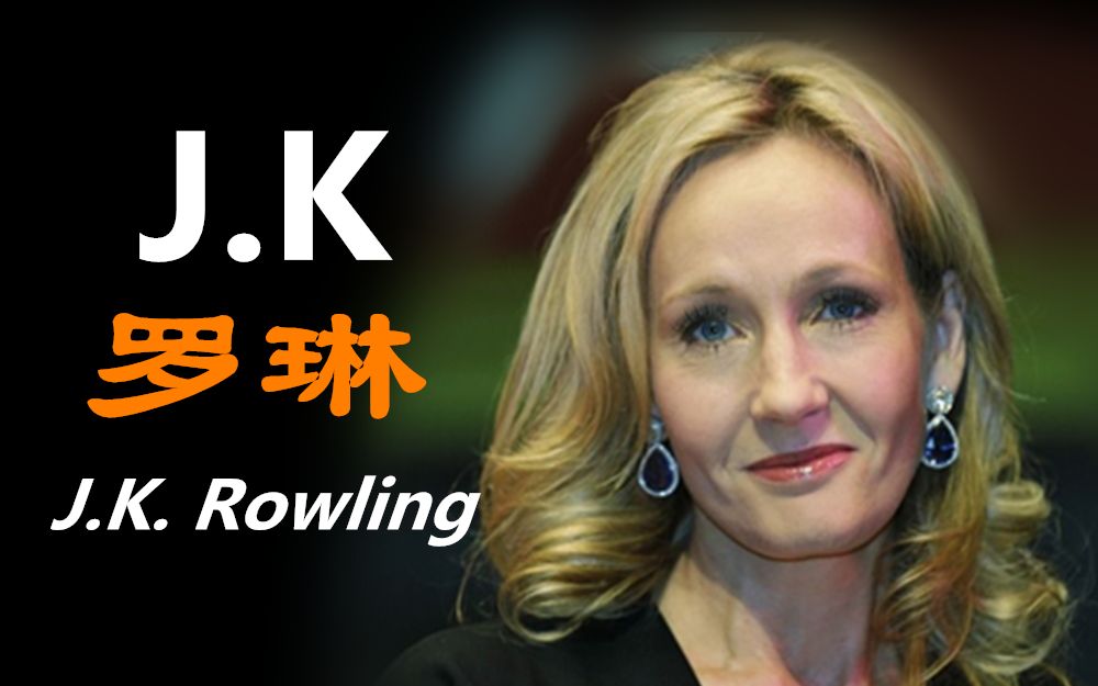 哈利波特作者:J K 罗琳 英语演讲 英文字幕