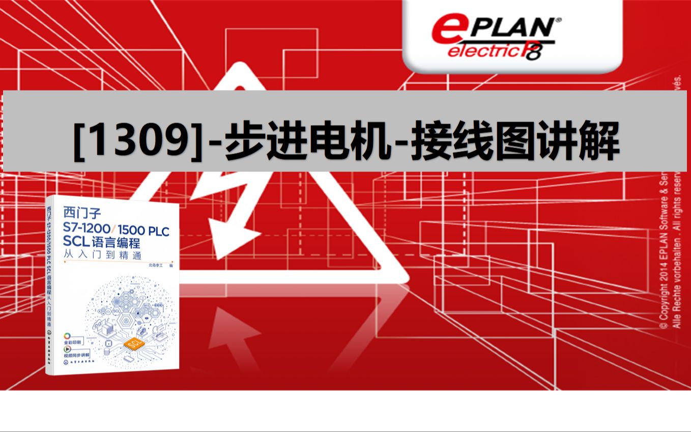 ...1200/1500 PLC SCL语言编程》配套视频:1309-步进电机-接线图讲解