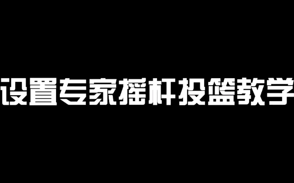 【NBA 2k20手机版】专家摇杆投篮设置教学