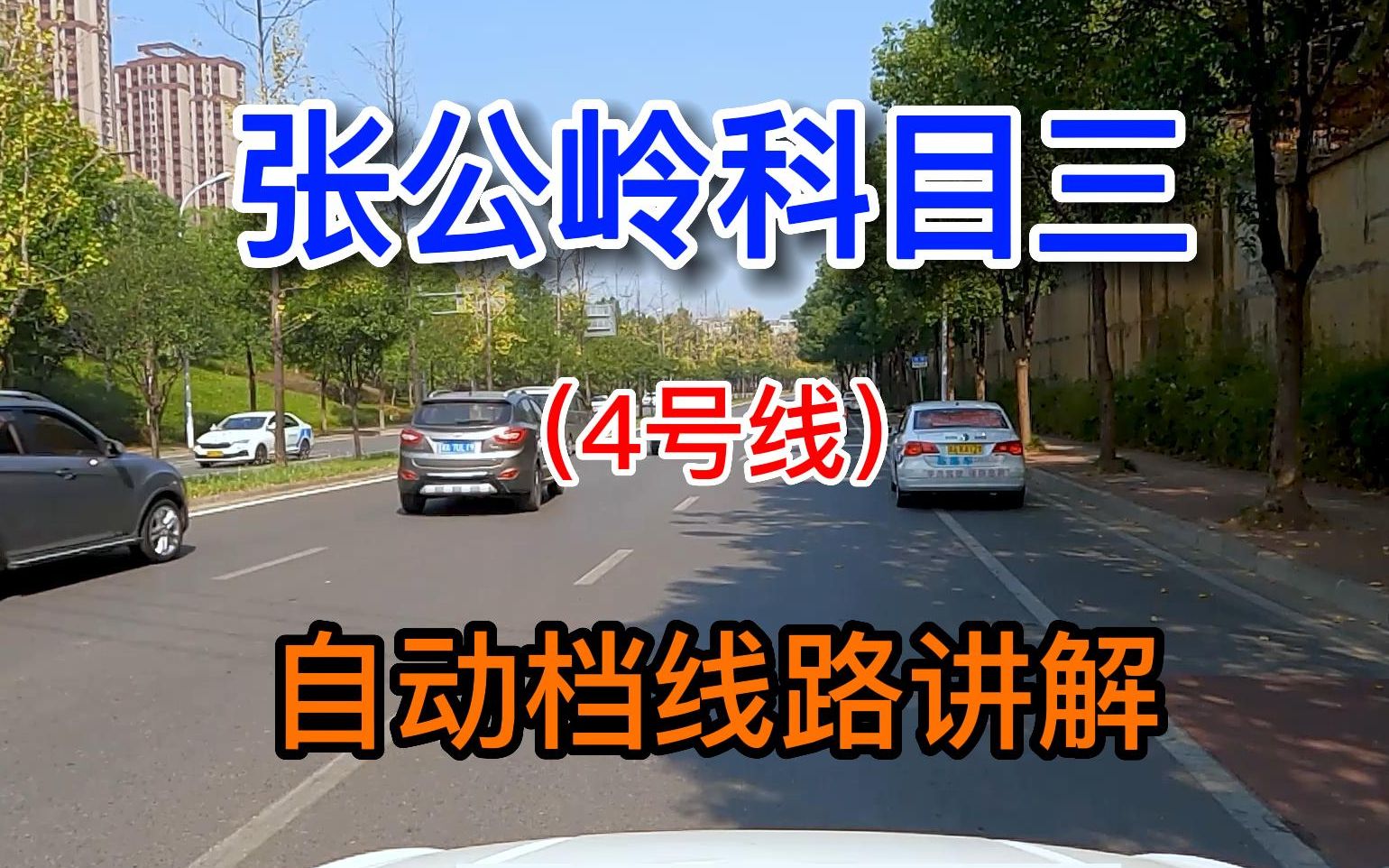 2022长沙张公岭考场自动档科目三4号线,最新线路视频