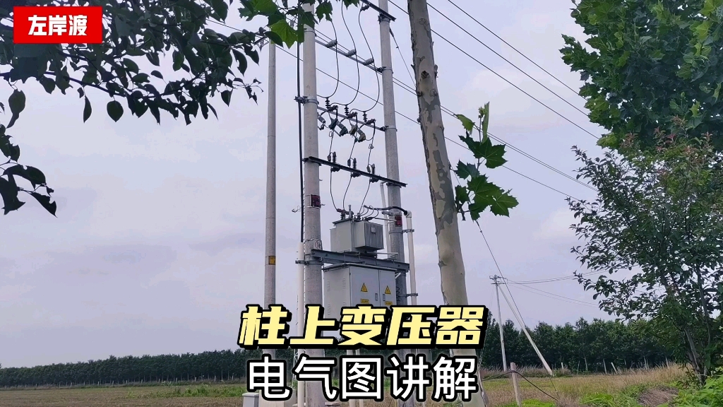 柱上变压器电气接线图讲解,图纸解读
