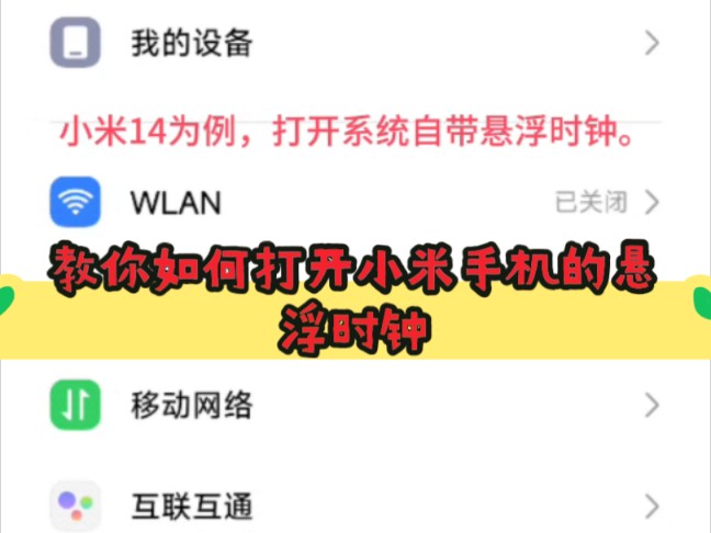 教你打开小米手机的悬浮时钟