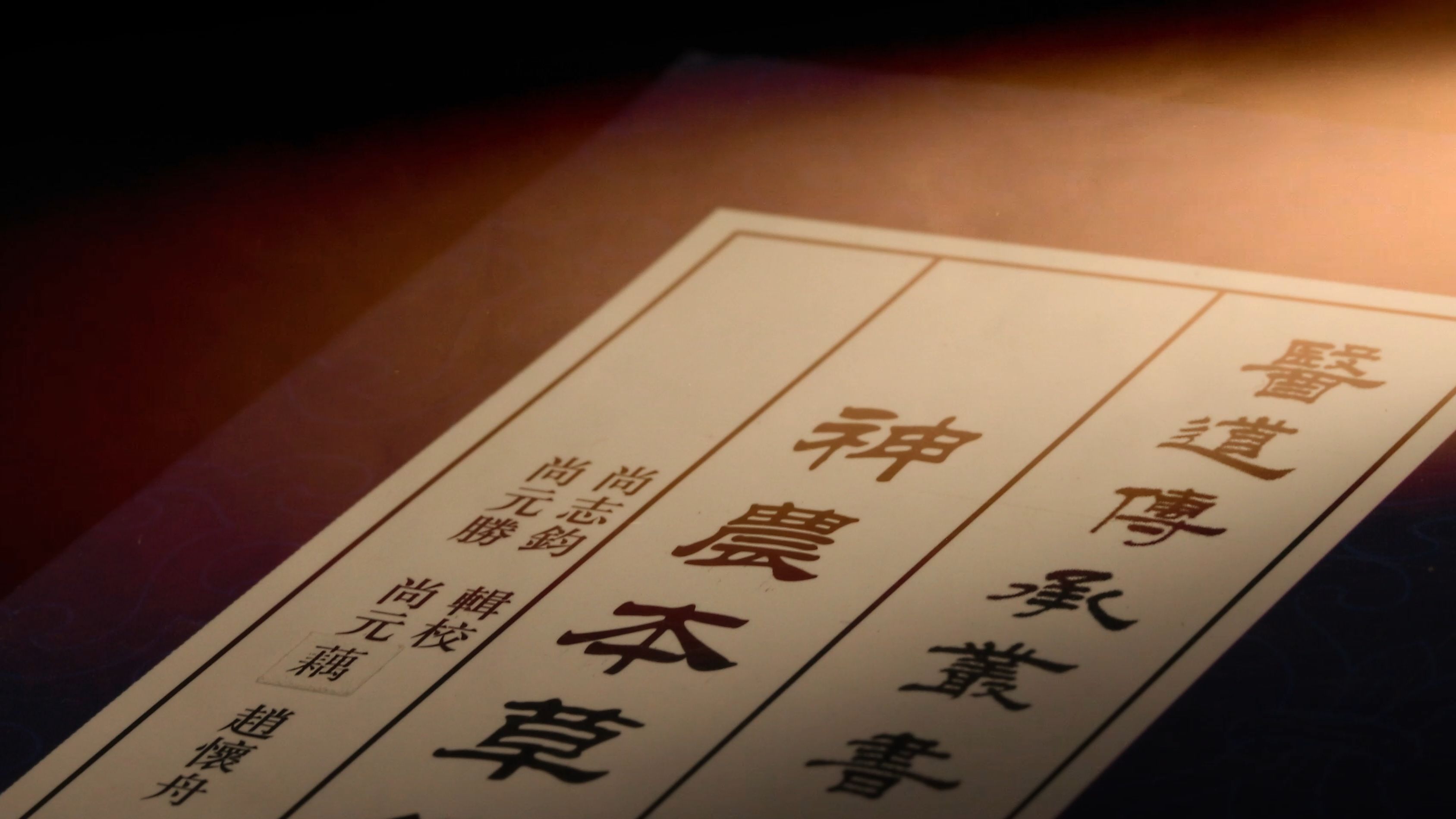 《典籍里的中医药》神农本草经