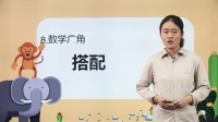 人教版小学数学课本同步二年级上册 第23集 第八单元 数学广角 搭配