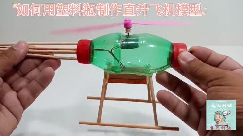 如何用塑料瓶制作直升飞机模型