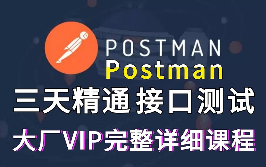 三天精通Postman接口测试和接口自动化测试,大厂VIP完整教程泄露...