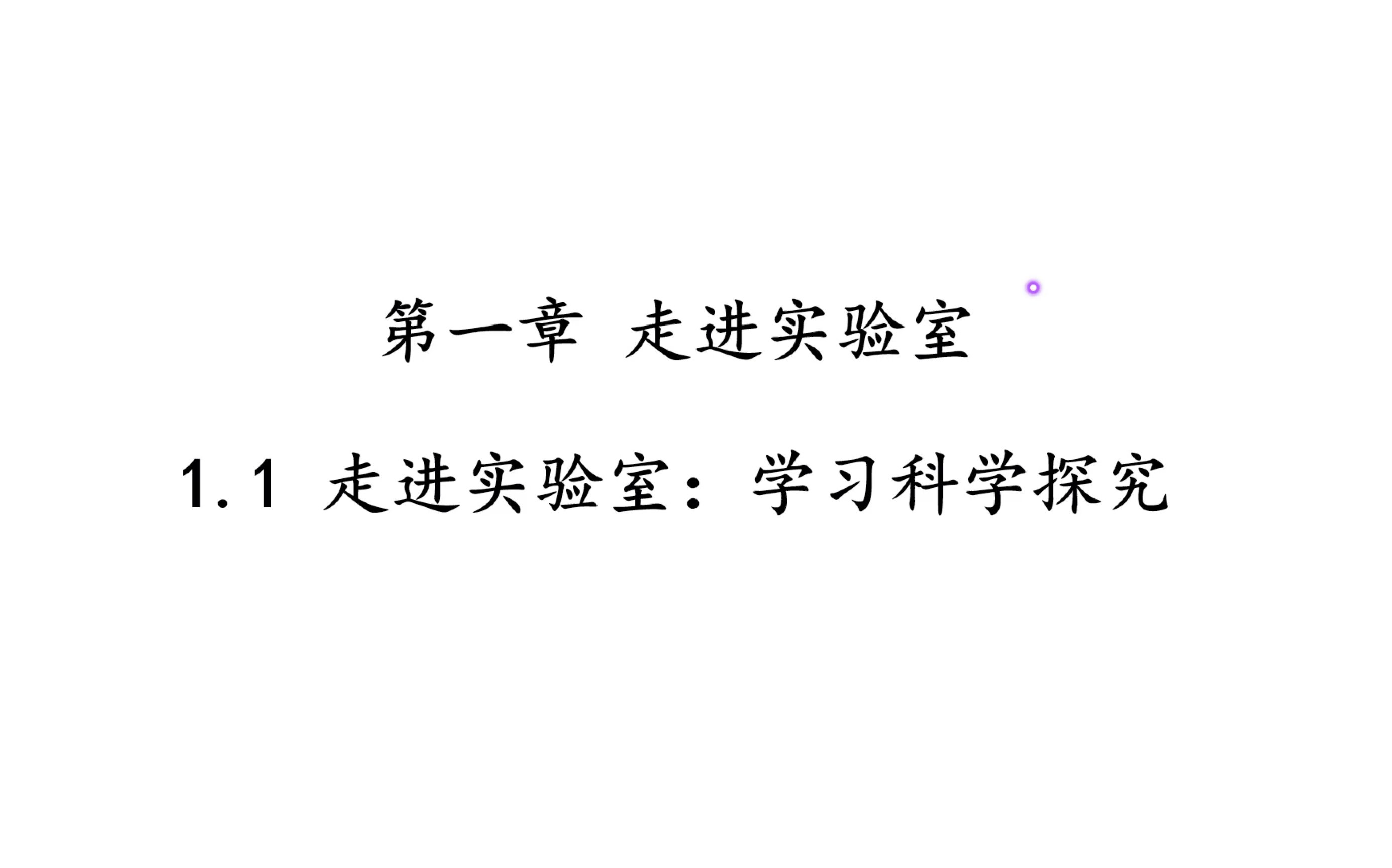 【教科版】八年级物理(上)•教学视频