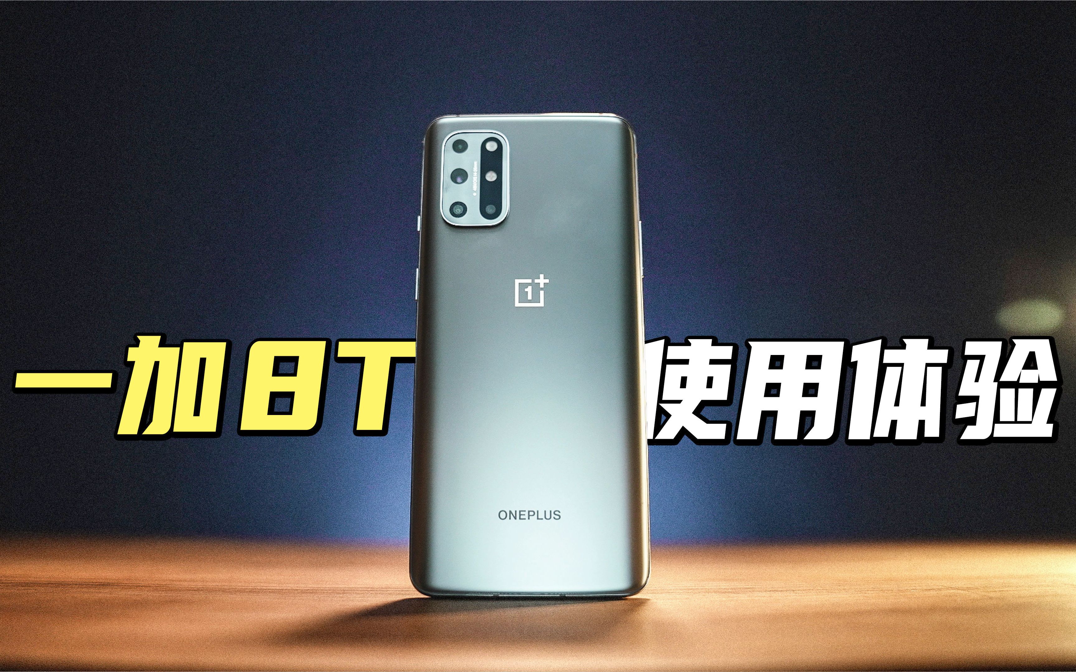 一加8T使用体验:应付事儿还是性价比?【时代玩家】