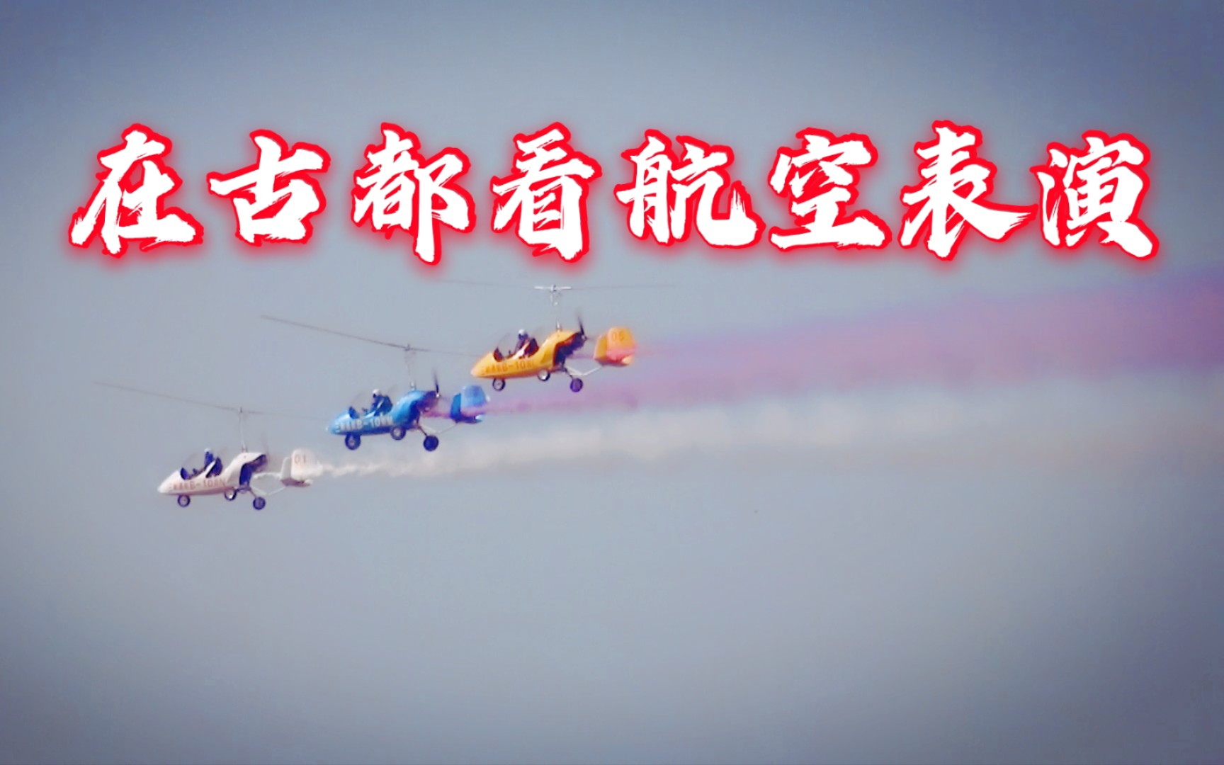 文字之都 飞翔之城——第十三届安阳航空运动文化旅游节开幕