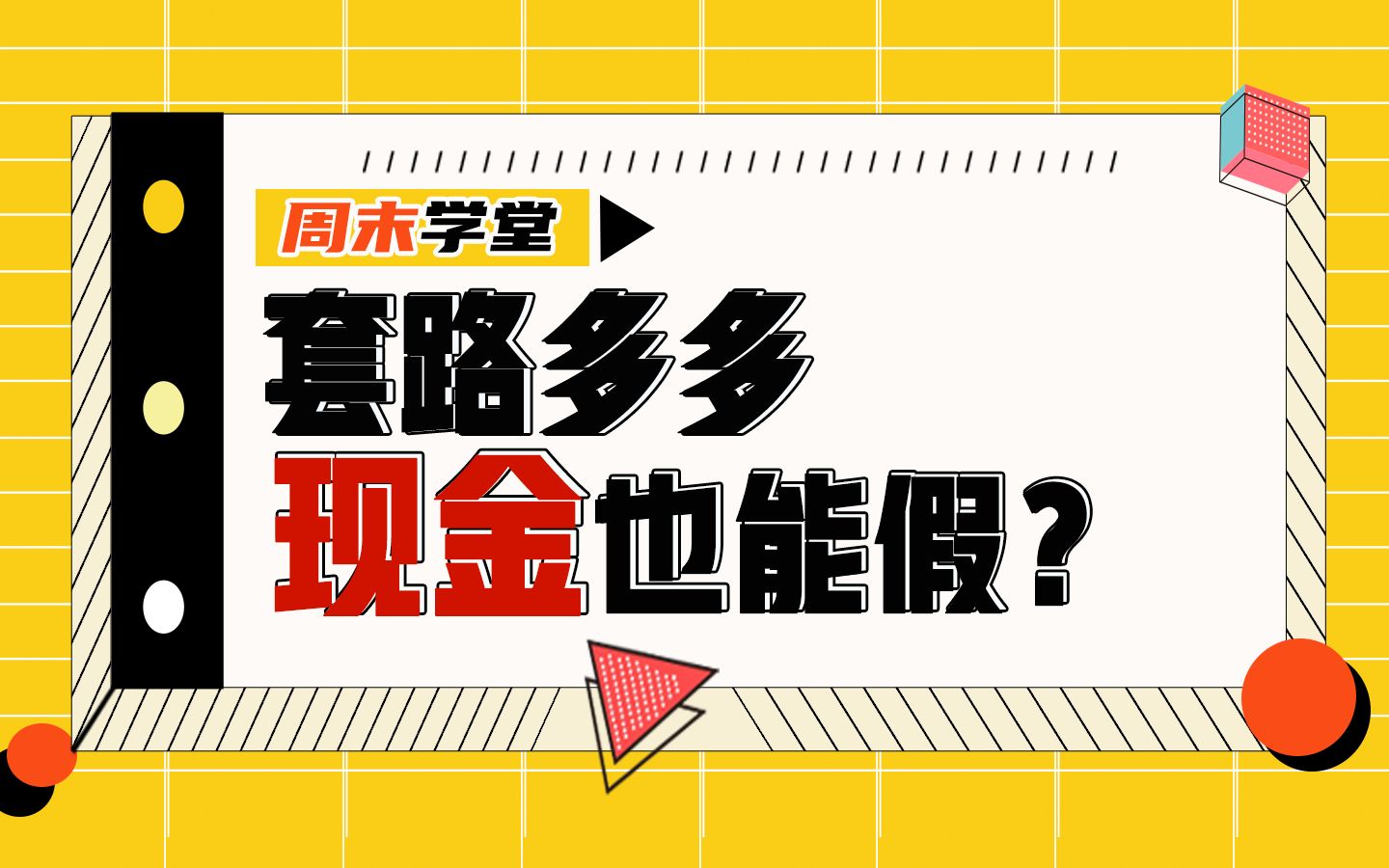 现金流量表也能造假?怎么造?如何识别?【周末学堂】