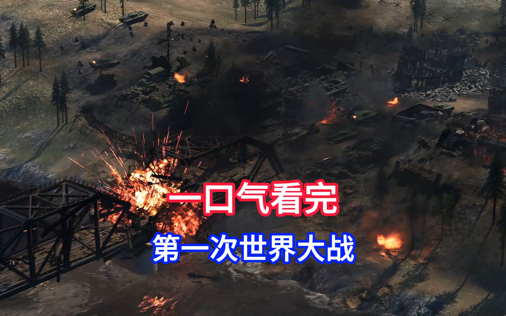 一口气看完第一次世界大战